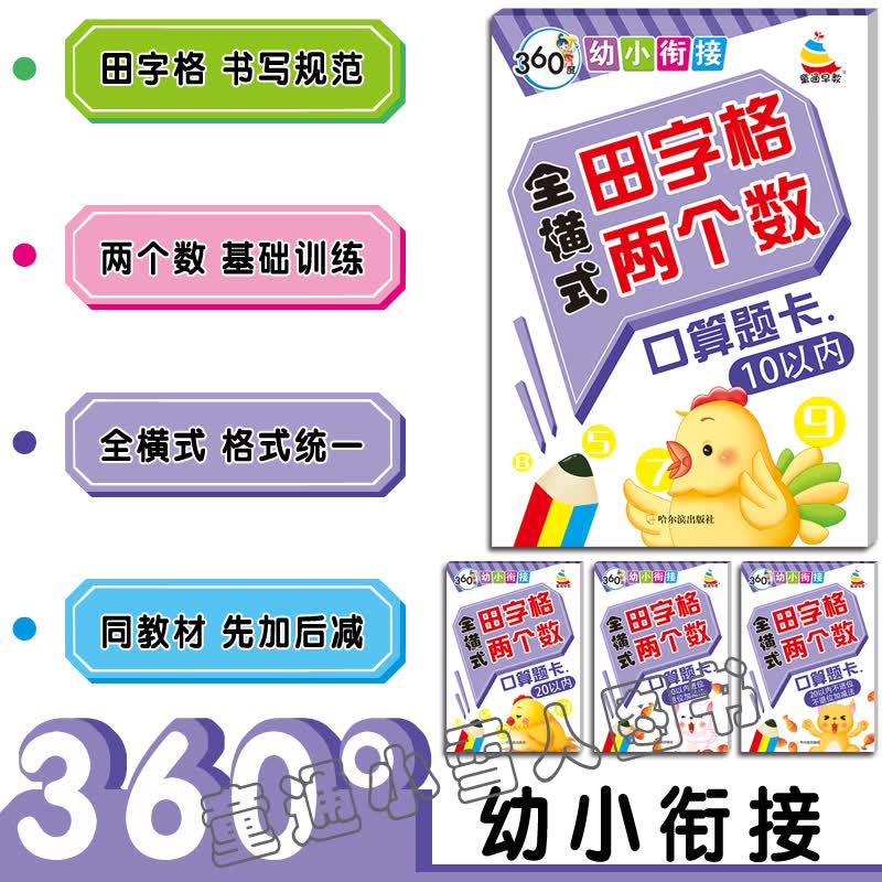 360度 全横式 田字格 两个数 口算题卡 10以内 20以内 不进位不退位 进位退位 套装4本