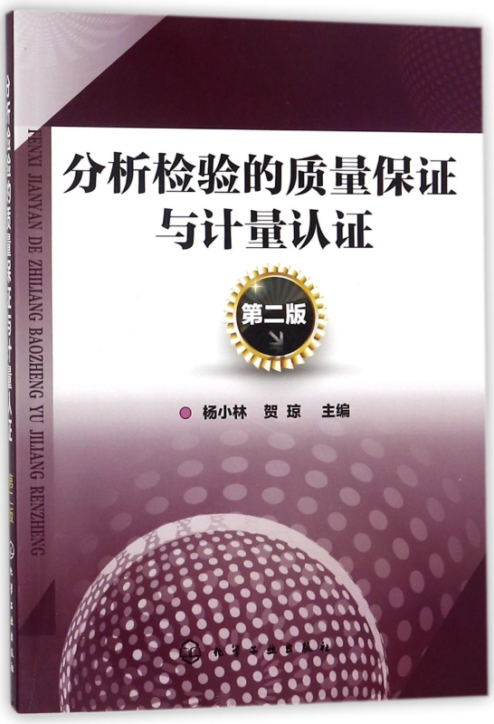 分析检验的质量保证与计量认证(第2版)