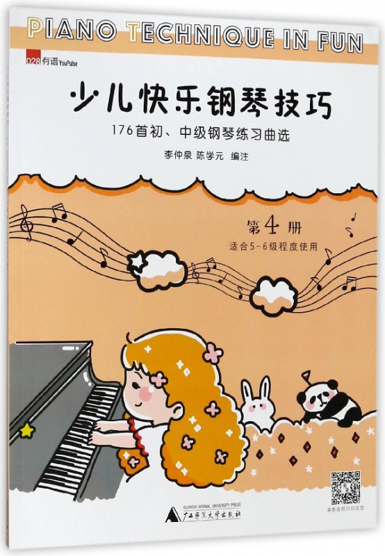 少儿快乐钢琴技巧(176首初中级钢琴练习曲选第4册适合5-6级程度使用)
