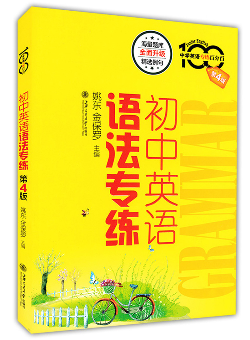 初中英语语法专练（第4版）/中学英语专练百分百