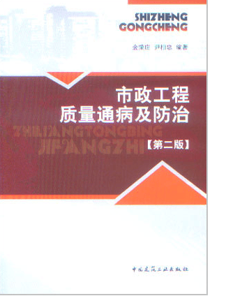 市政工程质量通病及防治 作者：金荣庄，尹相忠编著 版次：第2版