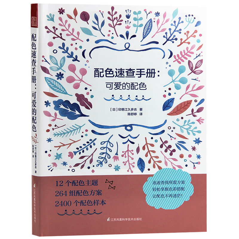 配色速查手册 可爱的配色 双三四五色平面设计 服装设计家居布艺设计 室内软装设计 国版预售