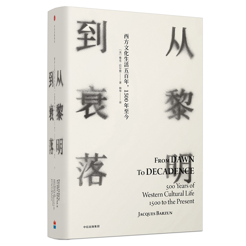 从黎明到衰落 西方文化生活五百年，1500年至今（精装版）（见识丛书14） 中信出版社
