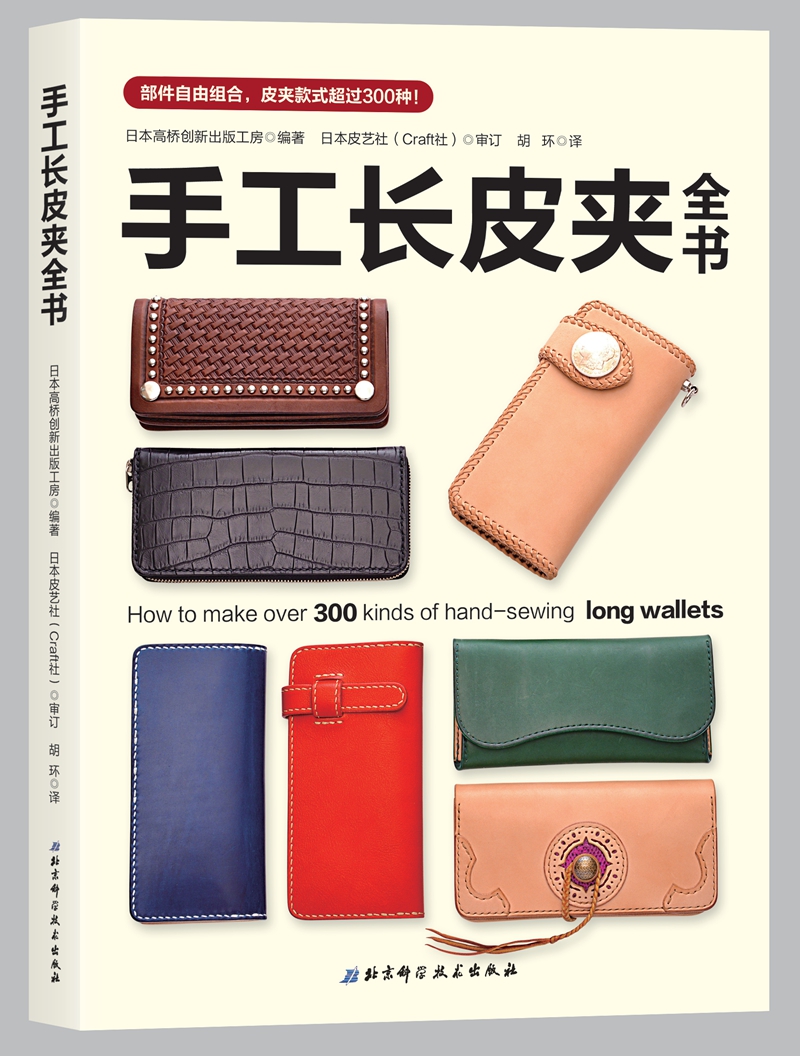 手工长皮夹全书-部件自由组合，皮夹款式超过300种！