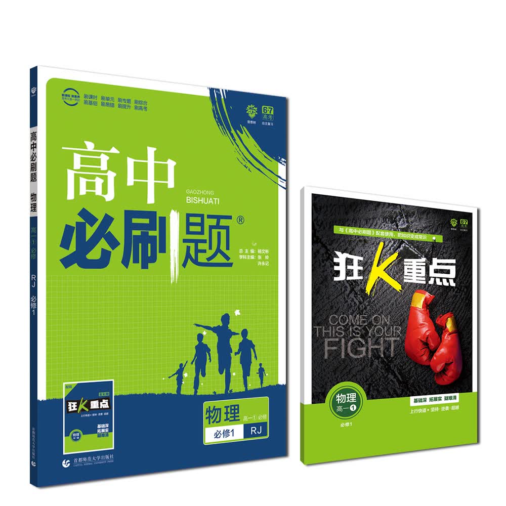 理想树 2019新版 高中必刷题：物理（高一1 必修 RJ 必修1 适用于人教版教材体系 配狂K重点）