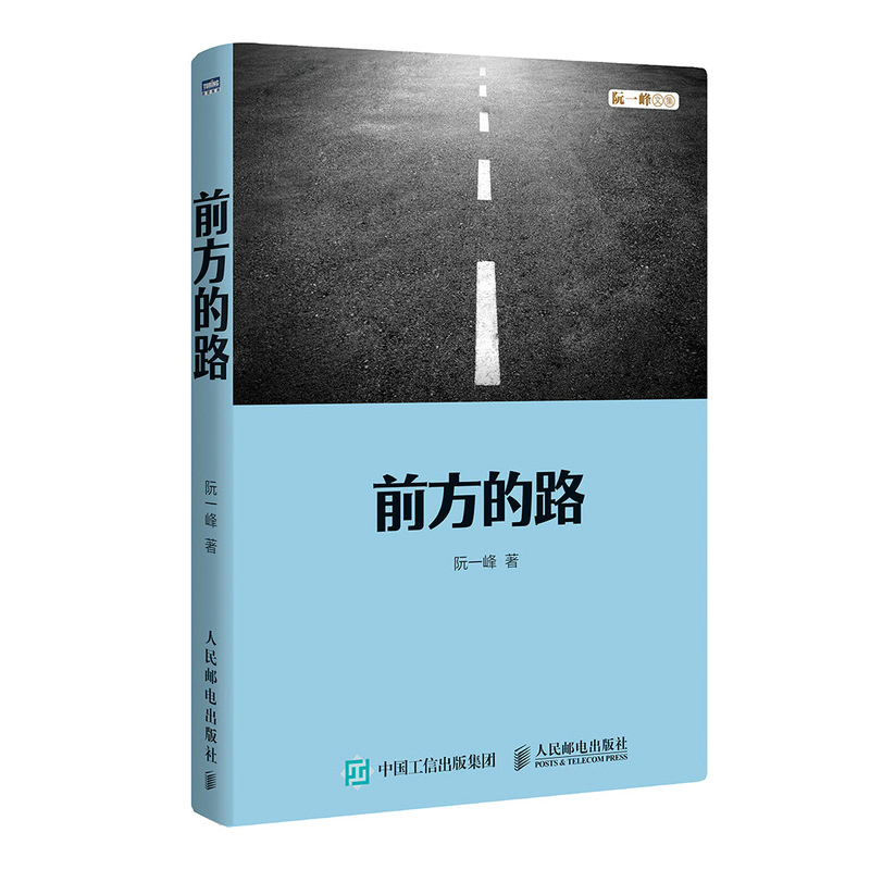 前方的路 计算机与互联网 阮一峰著 人民邮电出版社 9787115480750