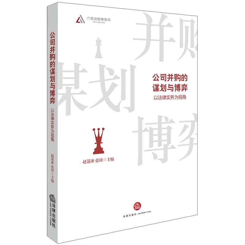 公司并购的谋划与博弈：以法律实务为视角