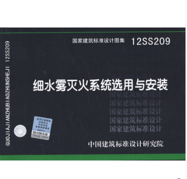 12SS209 细水雾灭火系统选用与安装