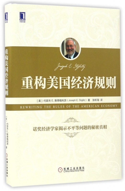 重构美国经济规则(精)