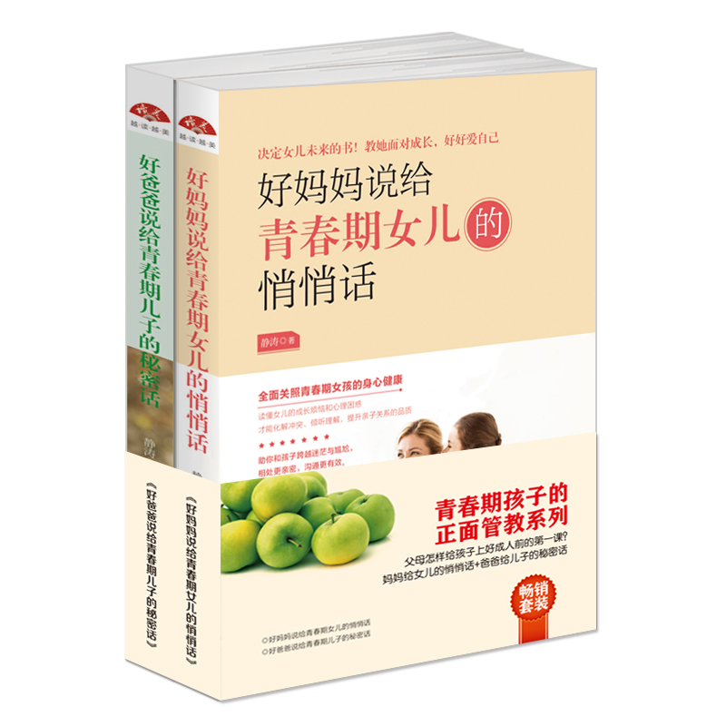 畅销套装2018-青春期孩子的正面管教系列：妈妈给青春期女儿的悄悄话+爸爸给青春期儿子的秘密话（套装共二册）