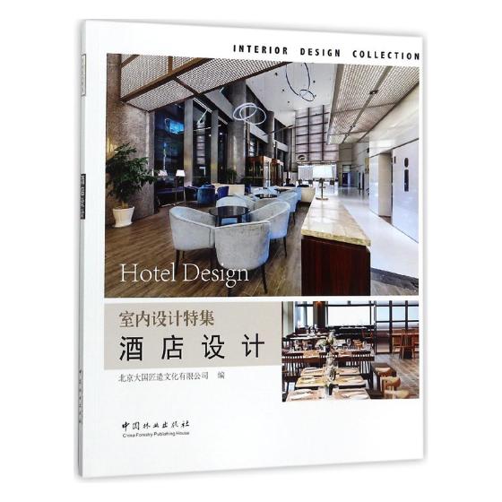酒店设计/书籍/建筑/室内设计、装饰装修
