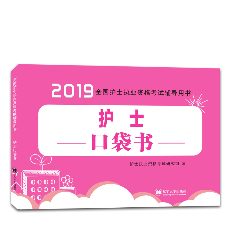 护士资格考试2019辅导用书 护士口袋书