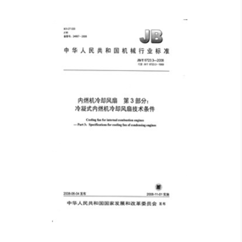 JB/T 6723.3-2008 内燃机冷却风扇 第3部分：冷凝式内燃机冷却