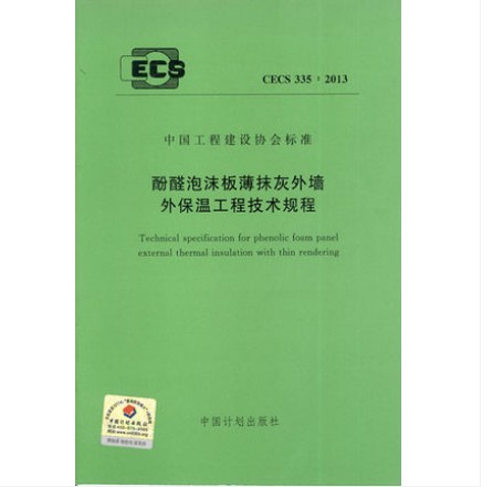 CECS 335:2013 酚醛泡沫板薄抹灰外墙外保温工程技术规程