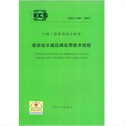CECS 109:2013 建筑给水减压阀应用技术规程