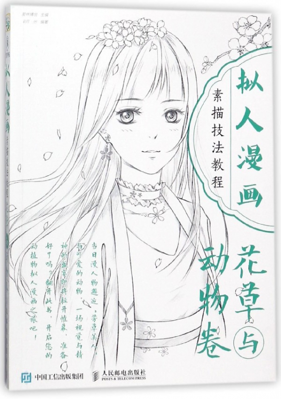 拟人漫画素描技法教程(花草与动物卷)