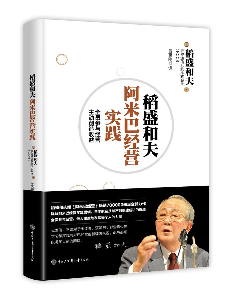 原因与结果的法则：一个男人的沉思 稻盛和夫阿米巴经营实践
