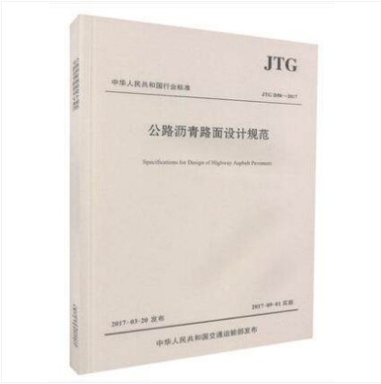 JTG D50-2017 公路沥青路面设计规范