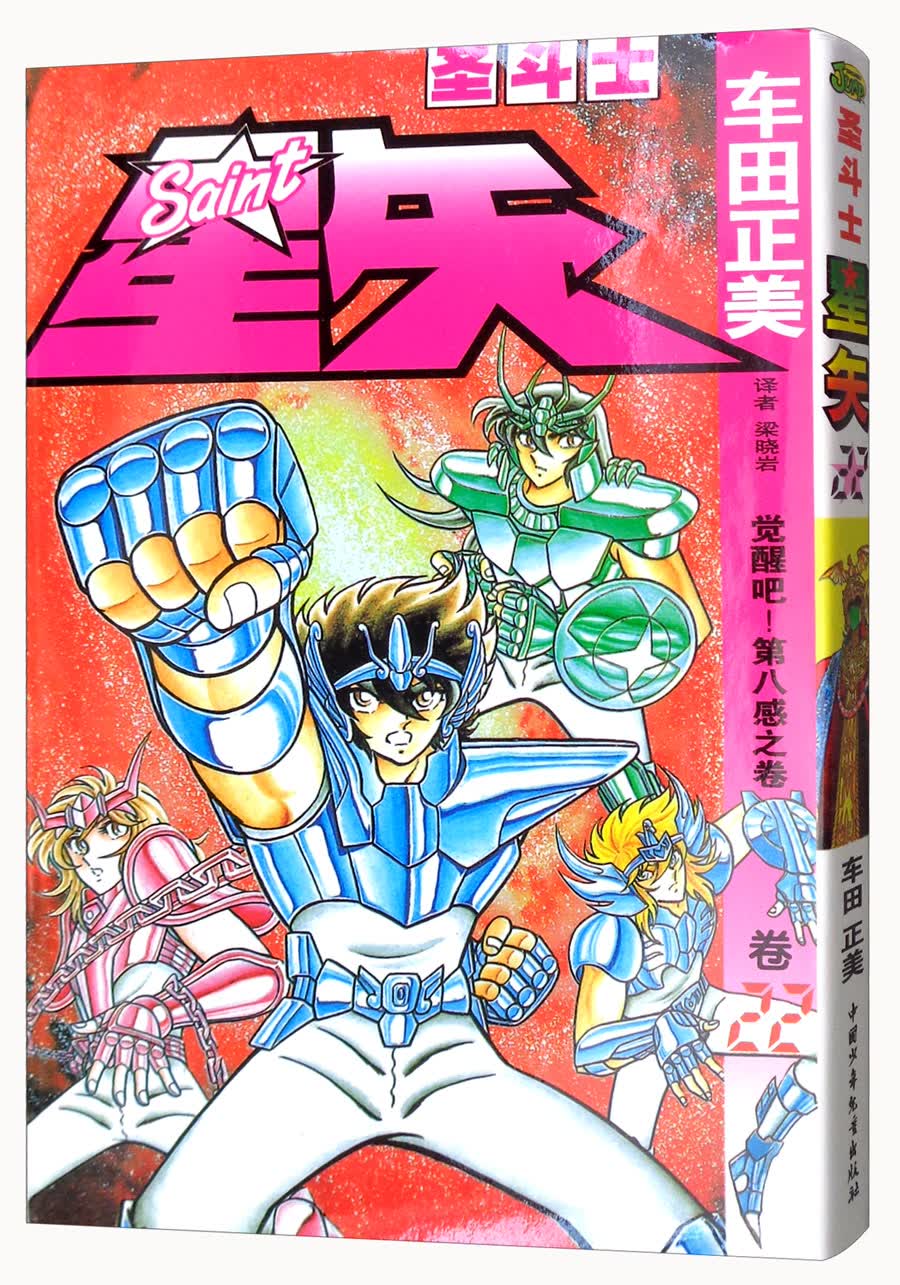圣斗士星矢 卷22 觉醒吧！第八感之卷