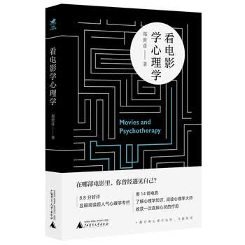 看电影学心理学 湖北