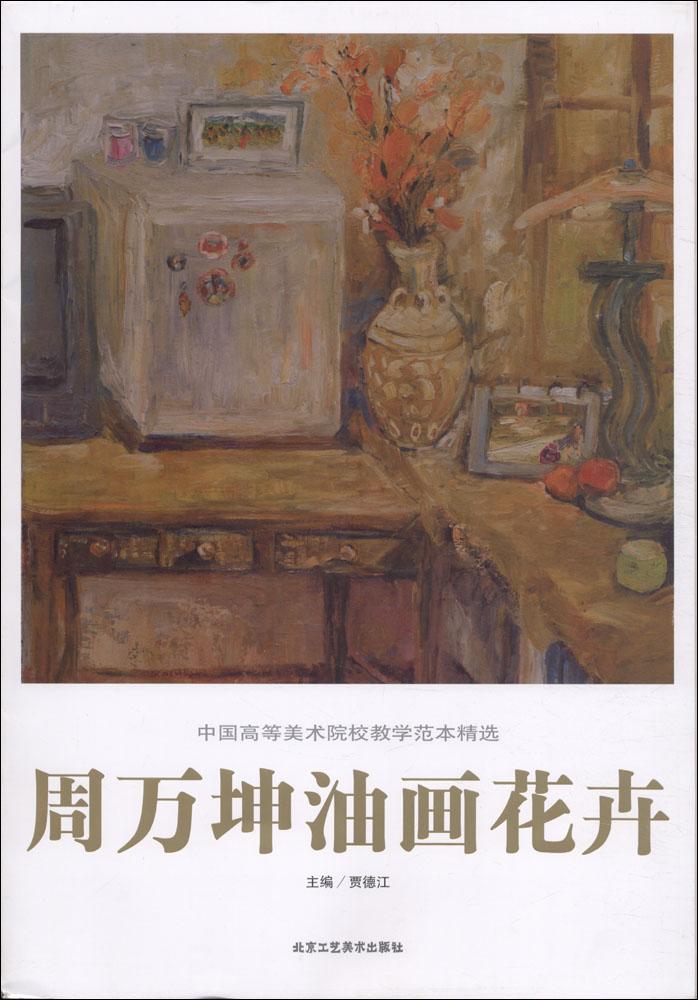 周万坤油画花卉 绘画 书籍