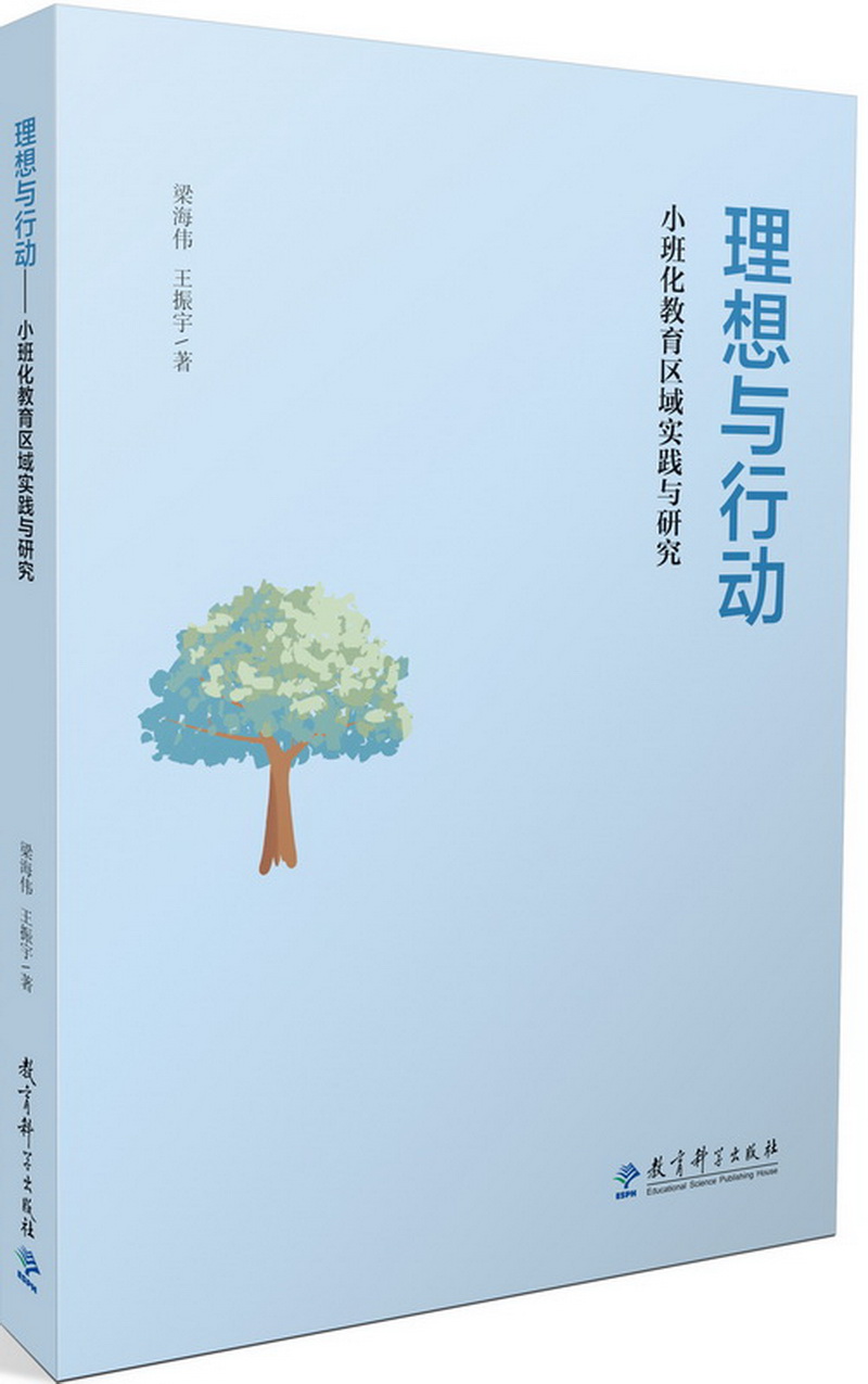 理想与行动——小班化教育区域实践与研究