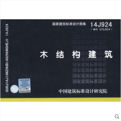 14J924 木结构建筑