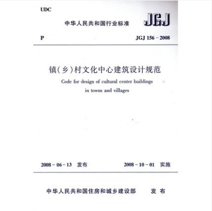 JGJ 156-2008 镇（乡）村文化中心建筑设计规范