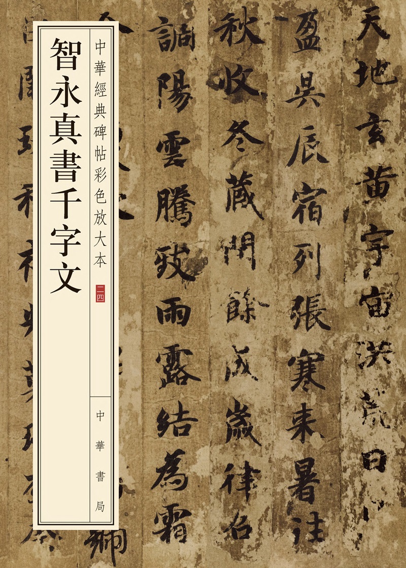 智永真书千字文/中华经典碑帖彩色放大本