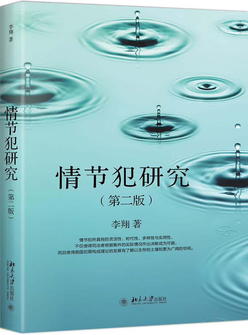 情节犯研究（第二版）