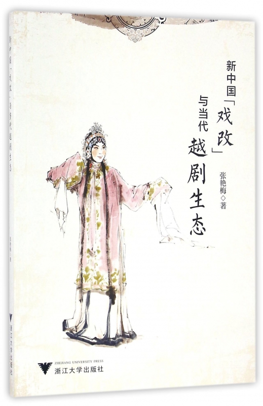 新中国戏改与当代越剧生态