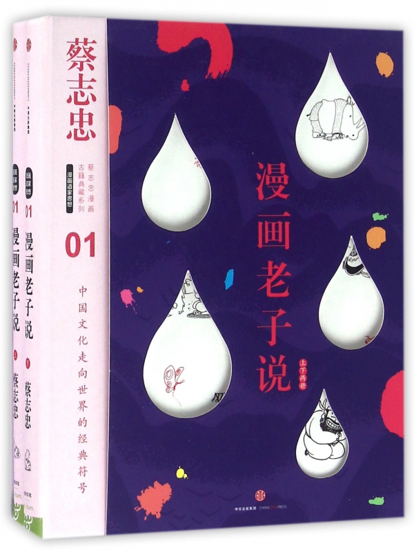 漫画老子说(上下)(精)/蔡志忠漫画古籍典藏系列