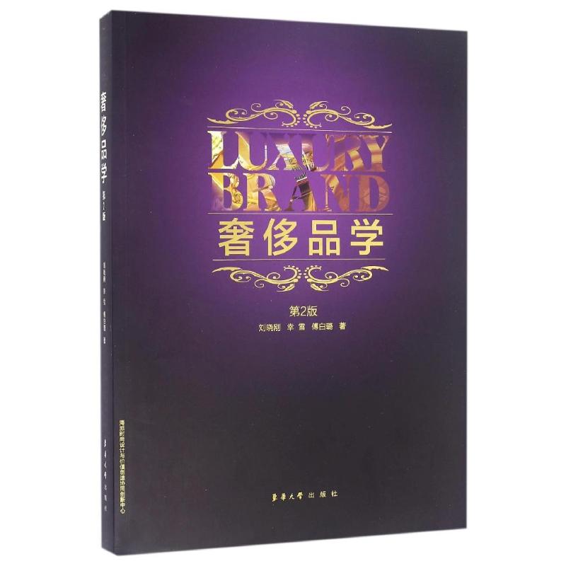 奢侈品学(第2版)