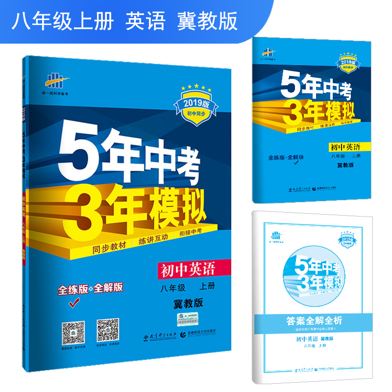 五三 2019版初中同步 5年中考3年模拟 曲一线科学备考：初中英语 八年级上册（冀教版）