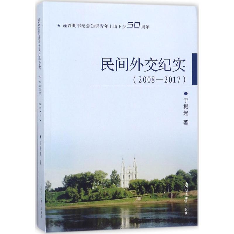 民间外交纪实