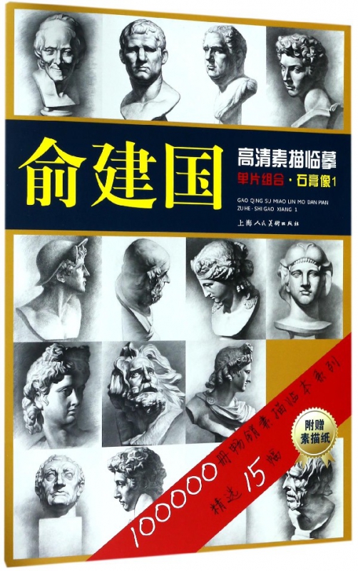 石膏像(1)/俞建国高清素描临摹单片组合