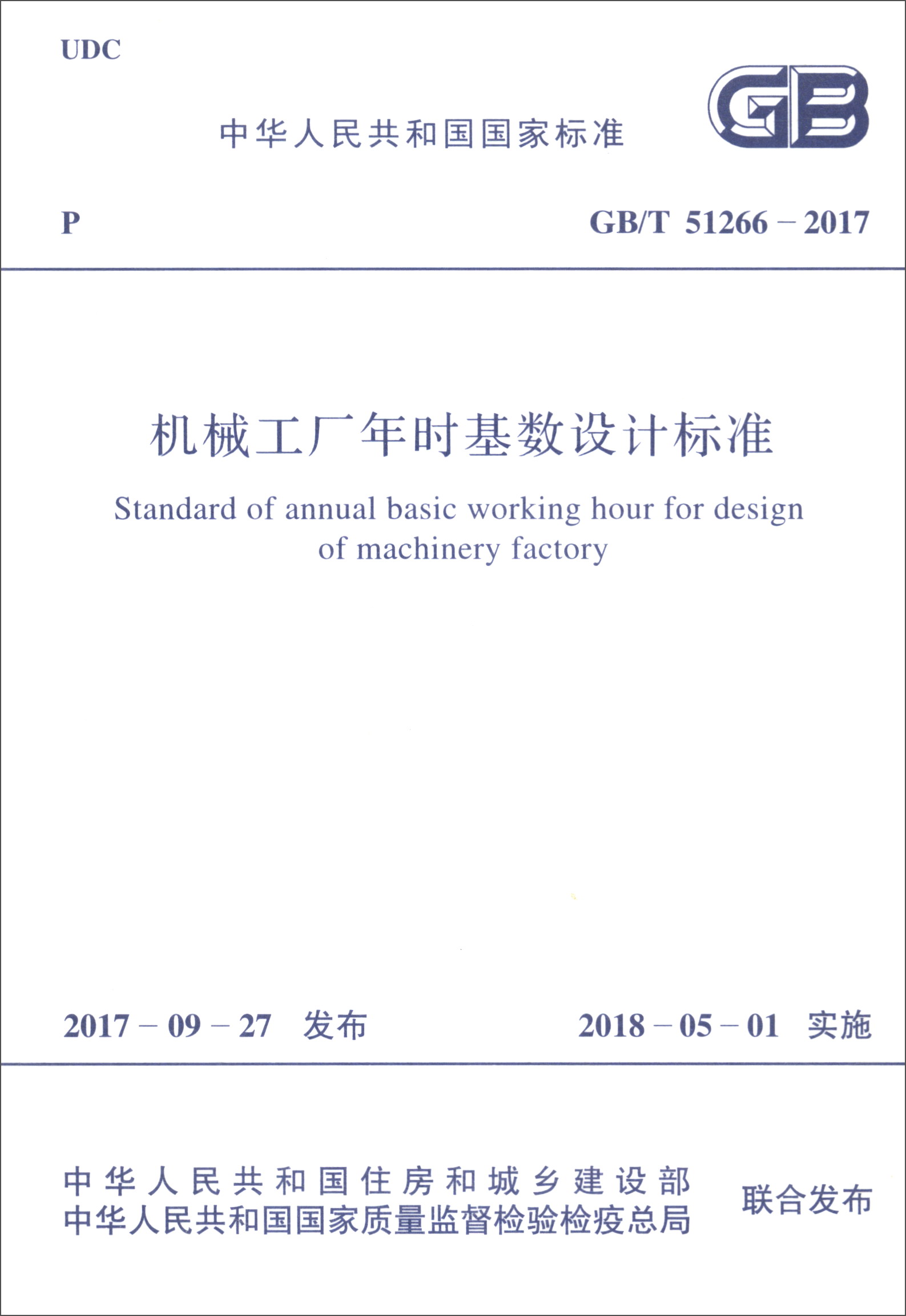 中华人民共和国国家标准（GB/T 51266-2017）：机械工厂年时基数设计标准