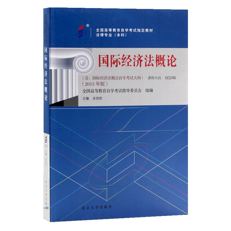 自考教材 00246 国际经济法概论 2015年版 余劲松 北京大学出版社