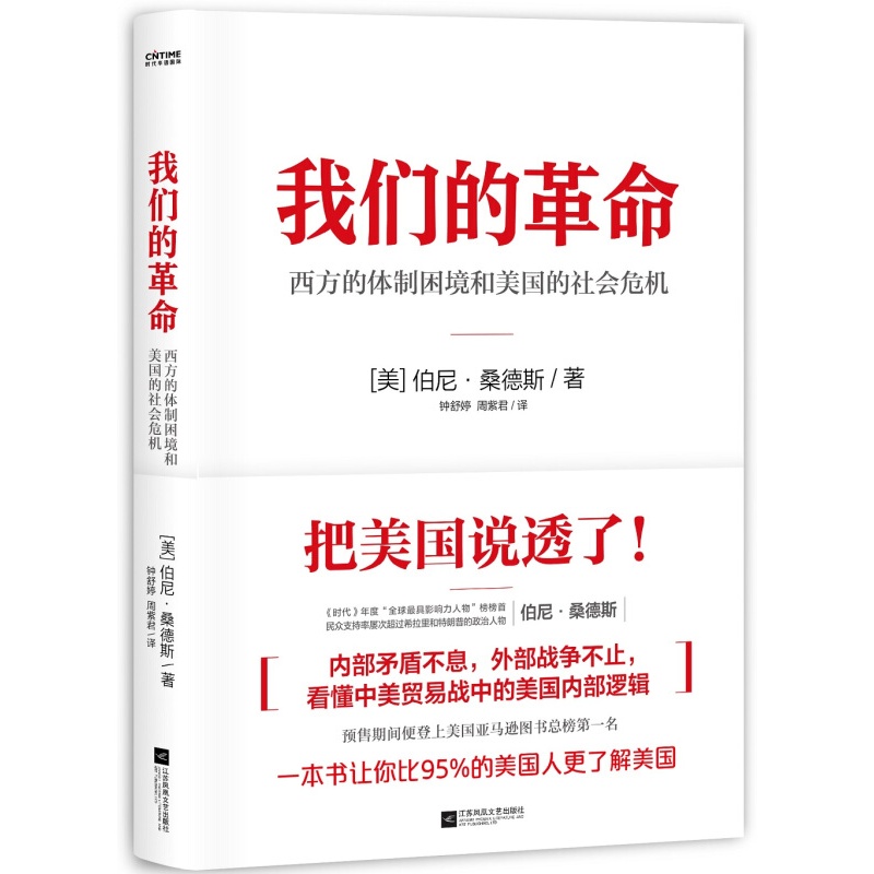 新书现货 我们的 西方的体制困境和美国的危机 伯尼桑德斯 江苏凤凰社