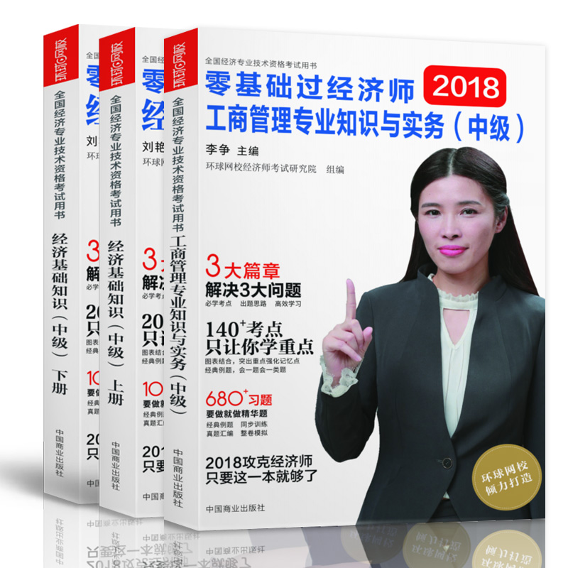 中级经济师2018教材 环球网校零基础过经济师：经济基础知识+工商管理专业知识与实务（中级）（套装共3册）