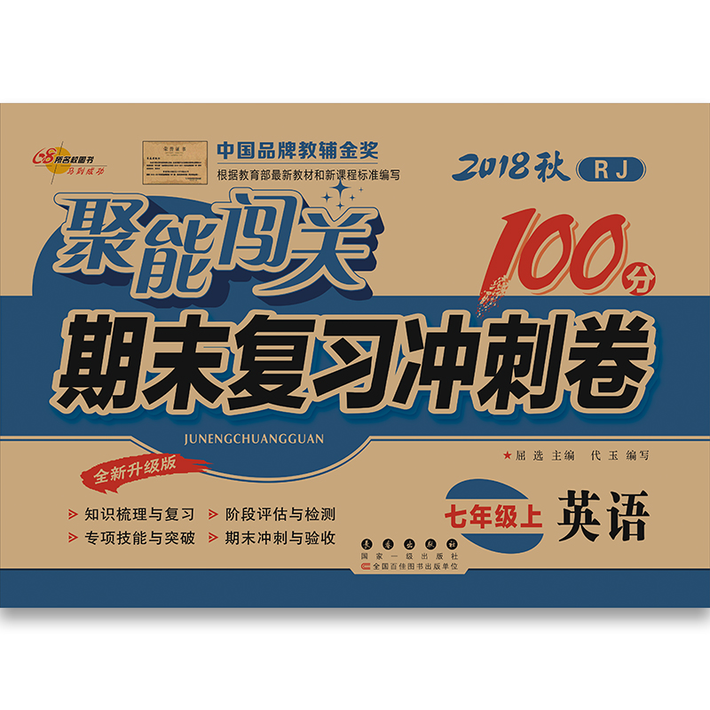 18秋聚能闯关100分期末复习冲刺卷：英语七年级上册(RJ版)