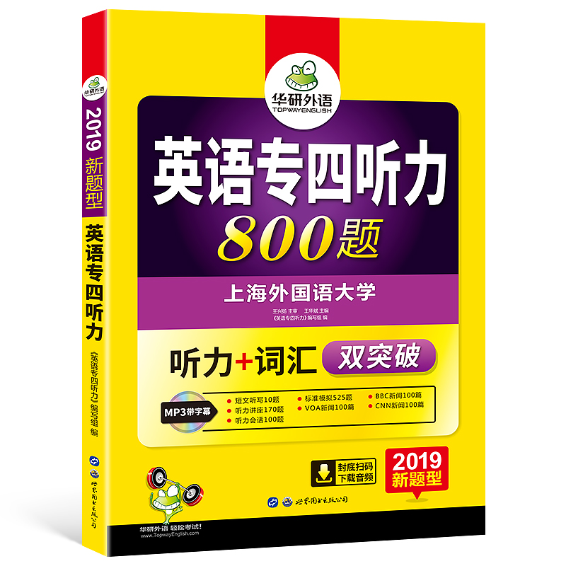 华研外语 2019新题型：英语专四听力