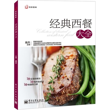 经典西餐大全（全彩） 西餐制作书籍 烹饪菜谱美食西餐制作入门书籍 西餐入门 图书