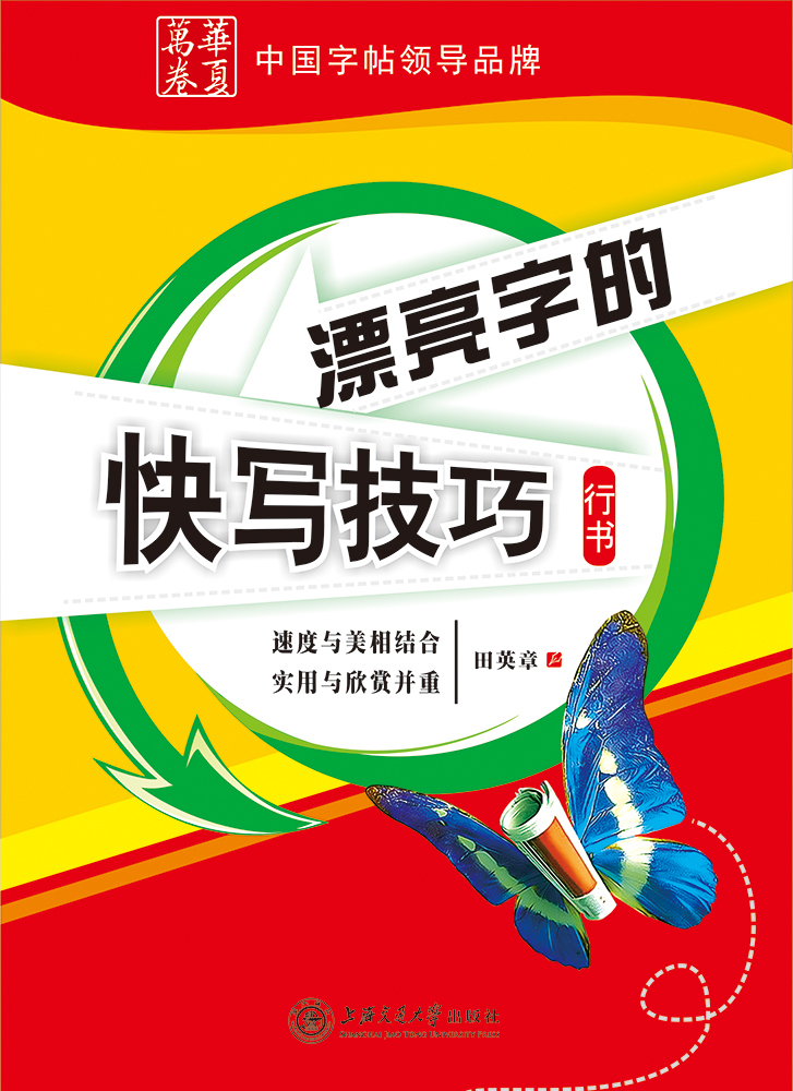 华夏万卷·漂亮字的快写技巧 行书