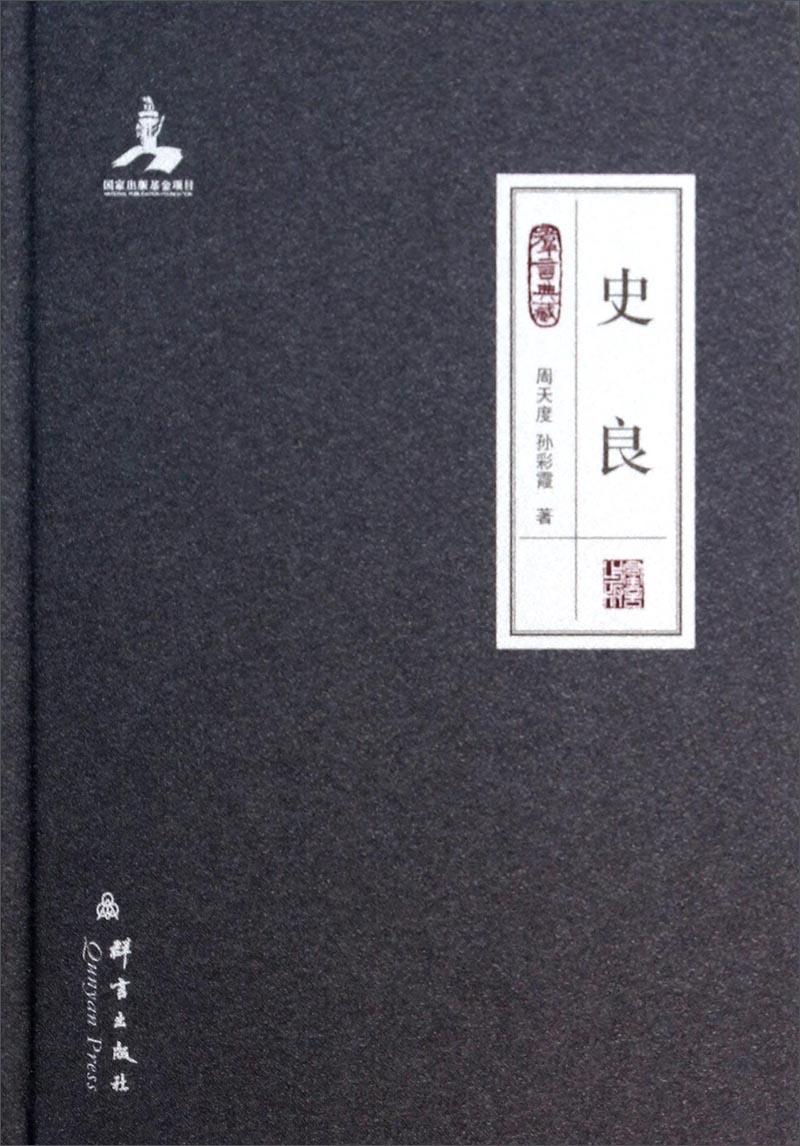 群言典藏：史良