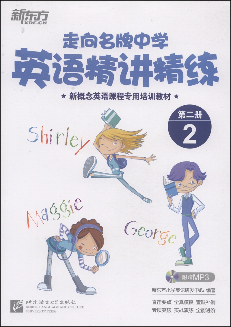新东方·走向名牌中学英语精讲精练（第2册 2 附MP3光盘+参考答案）