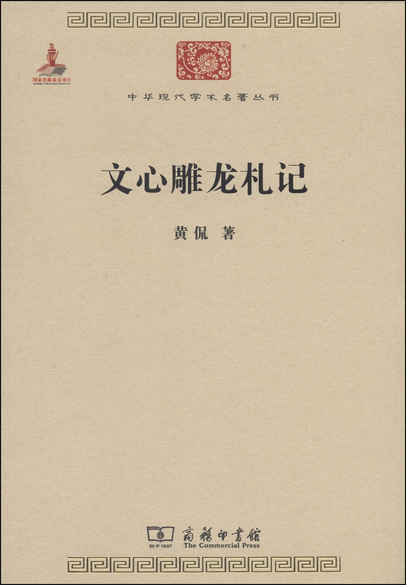 文心雕龙札记/中华现代学术名著丛书·第四辑