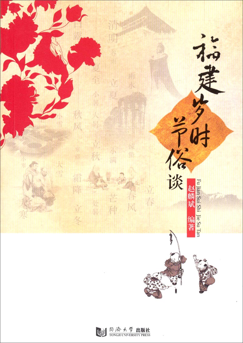 福建岁时节俗谈