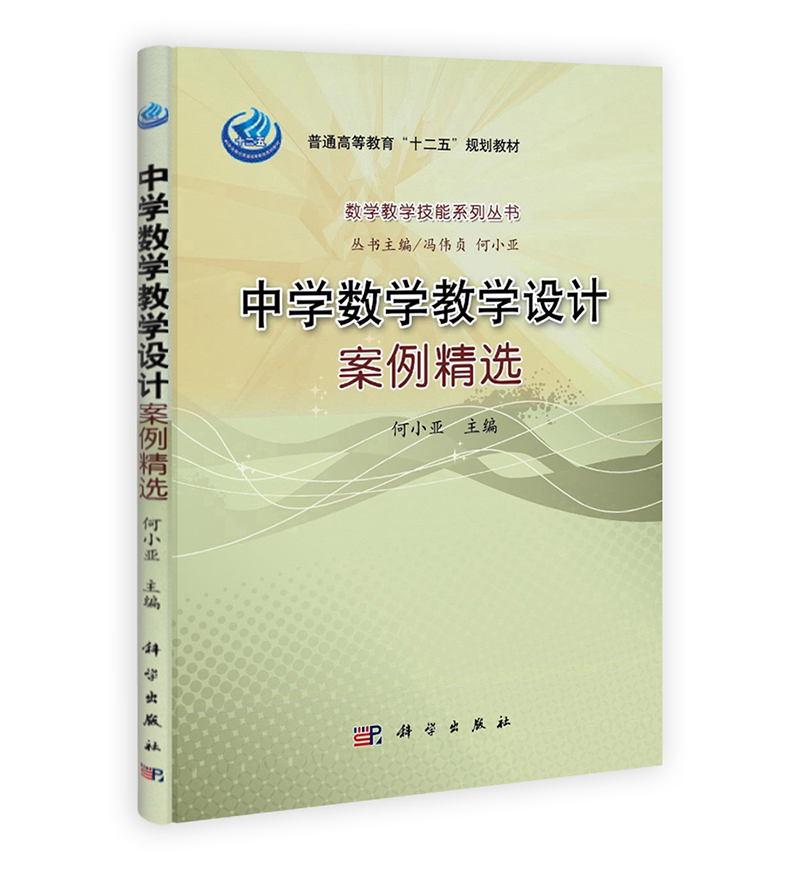 数学教学技能系列丛书：中学数学教学设计案例精选