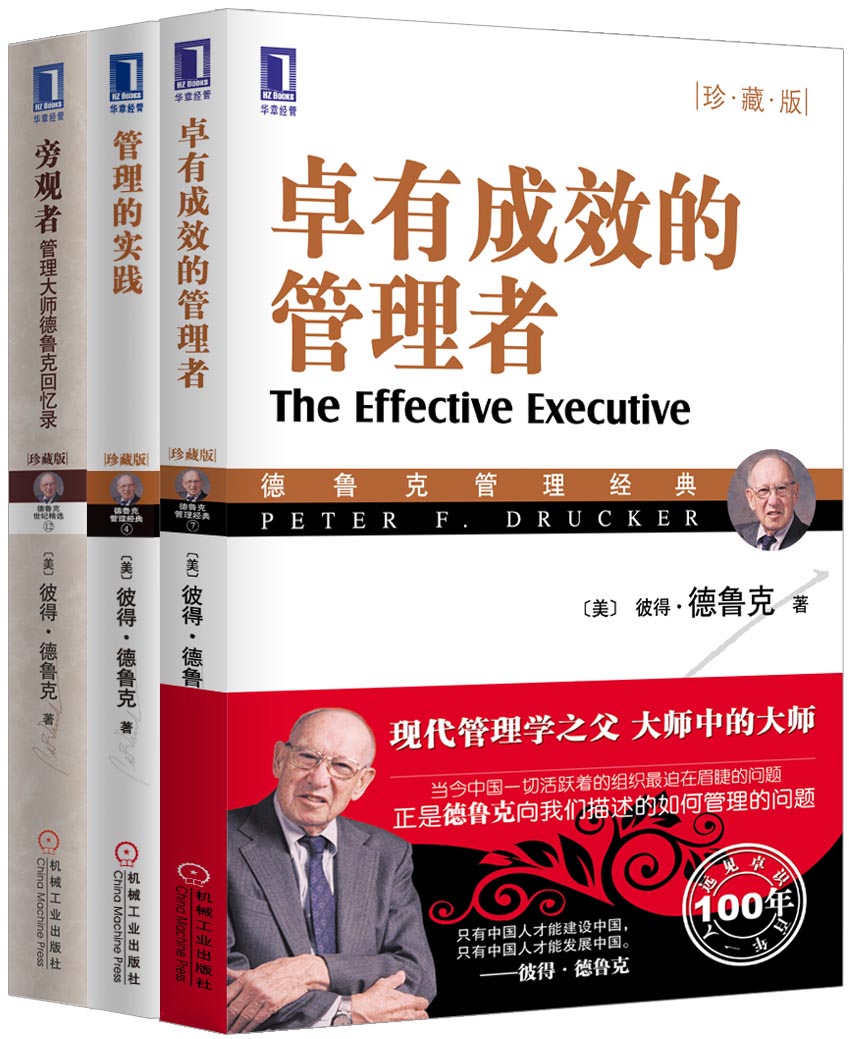 德鲁克珍藏经典套装：卓有成效的管理者+管理的实践+旁观者（套装共3册）